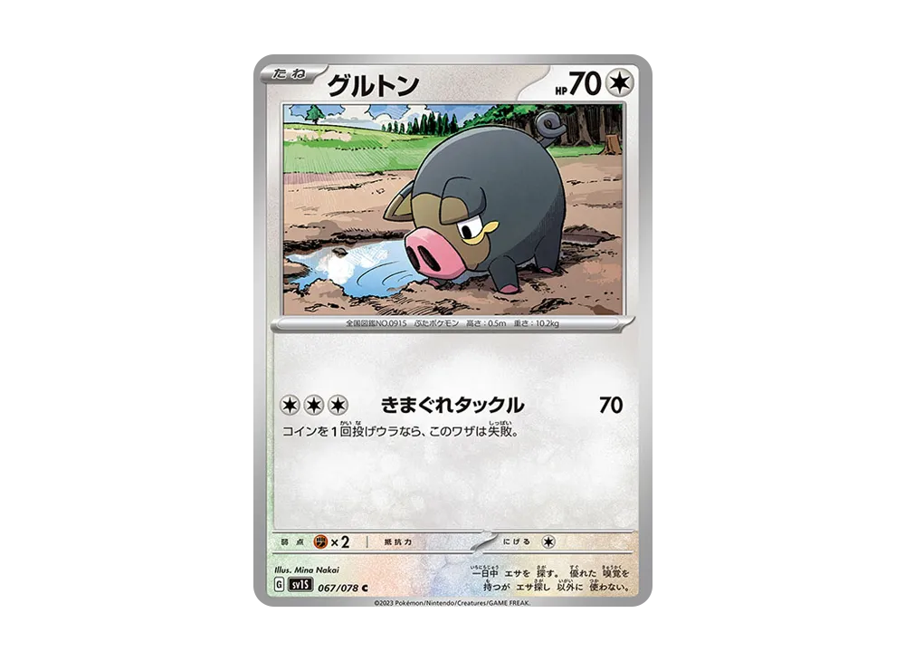 グルトン C [SV1S 067/078](拡張パック「スカーレットex」)の新品/中古フリマ(通販)｜スニダン