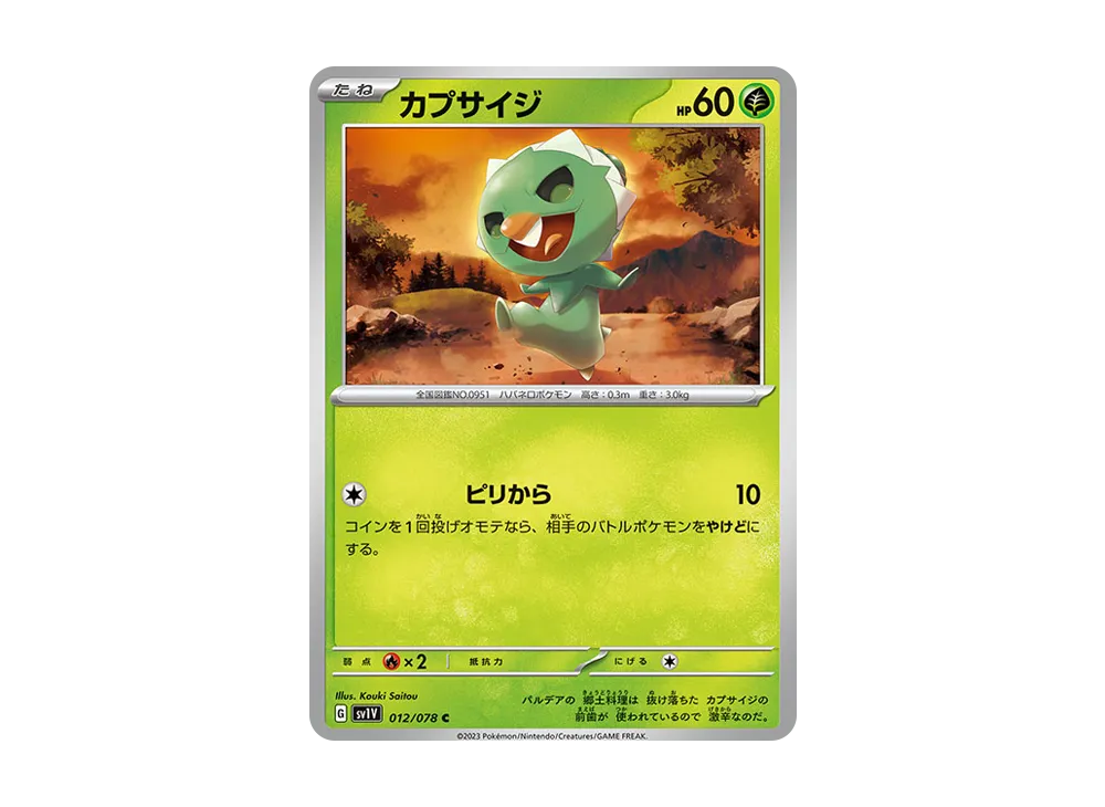 カプサイジ C [SV1V 012/078](拡張パック「バイオレットex」)の新品/中古フリマ(通販)｜スニダン