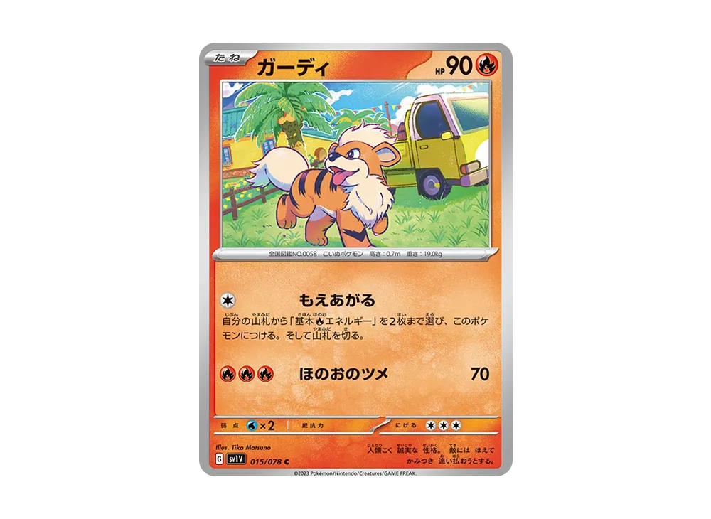 ガーディ C [SV1V 015/078](拡張パック「バイオレットex」)の新品/中古フリマ(通販)｜スニダン