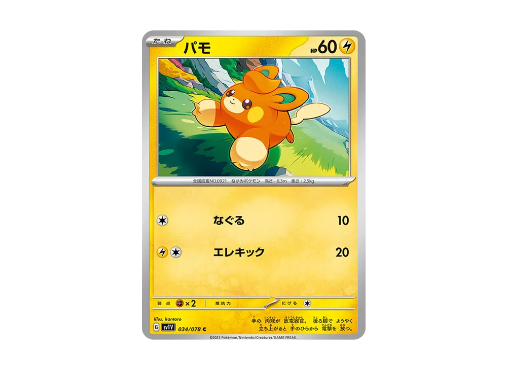 パモ C [SV1V 034/078](拡張パック「バイオレットex」)の新品/中古フリマ(通販)｜スニダン