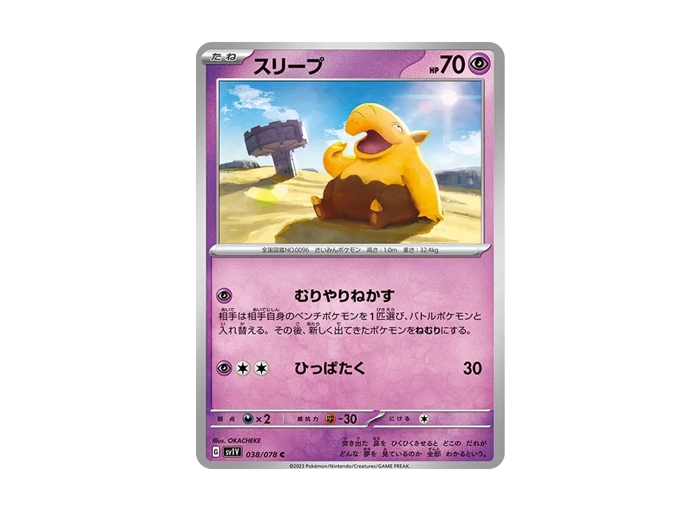 スリープ C [SV1V 038/078](拡張パック「バイオレットex」)の新品/中古フリマ(通販)｜スニダン