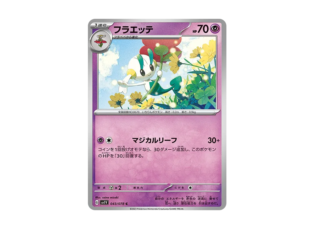 フラエッテ C [SV1V 043/078](拡張パック「バイオレットex」)の新品/中古フリマ(通販)｜スニダン