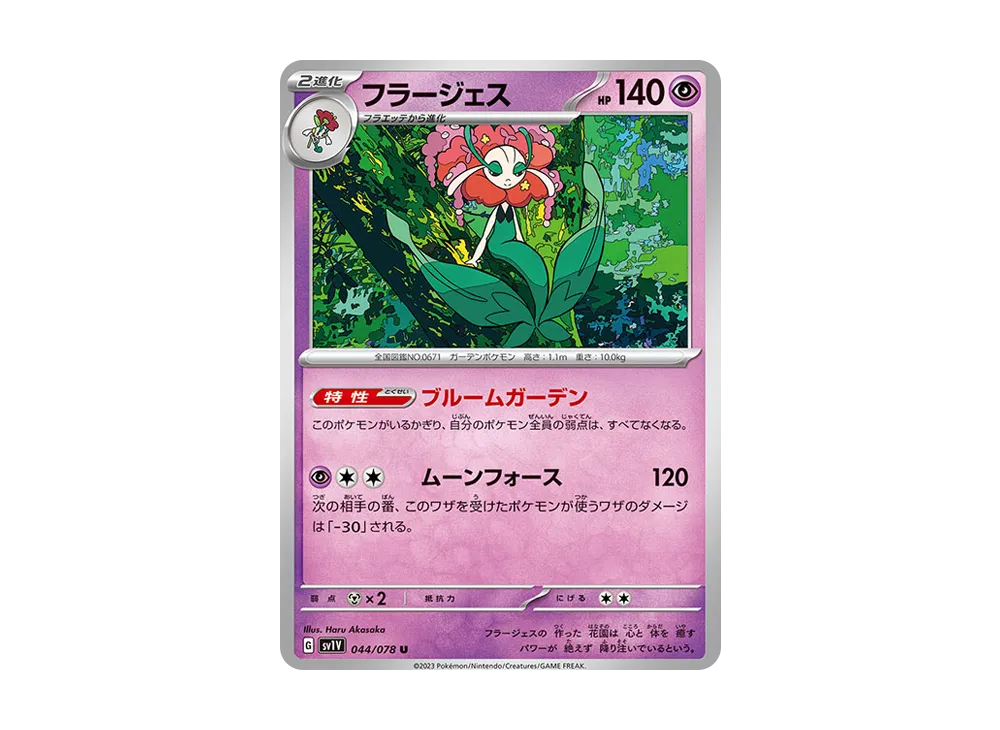 フラージェス U [SV1V 044/078](拡張パック「バイオレットex」)の新品/中古フリマ(通販)｜スニダン