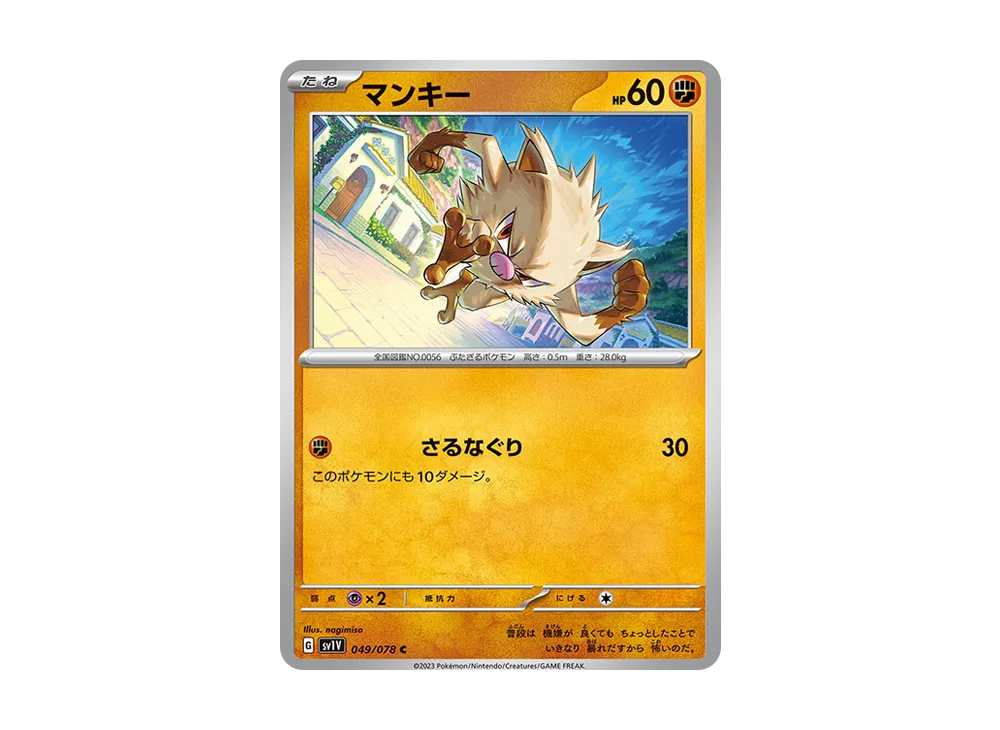 マンキー C [SV1V 049/078](拡張パック「バイオレットex」)の新品/中古フリマ(通販)｜スニダン