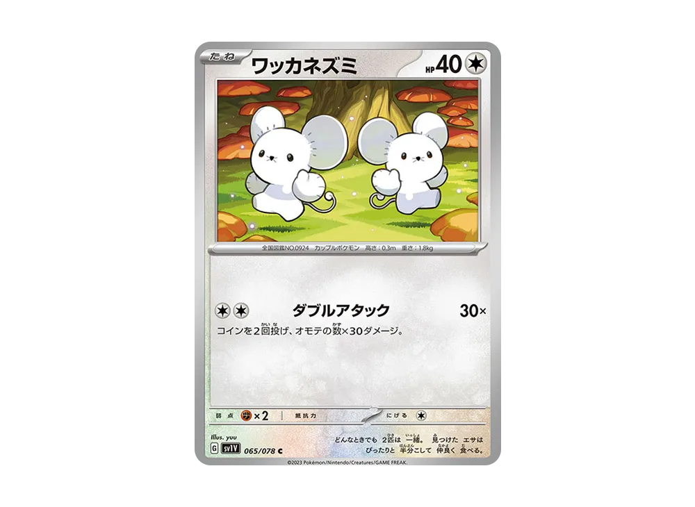 ワッカネズミ C [SV1V 065/078](拡張パック「バイオレットex」)の新品/中古フリマ(通販)｜スニダン