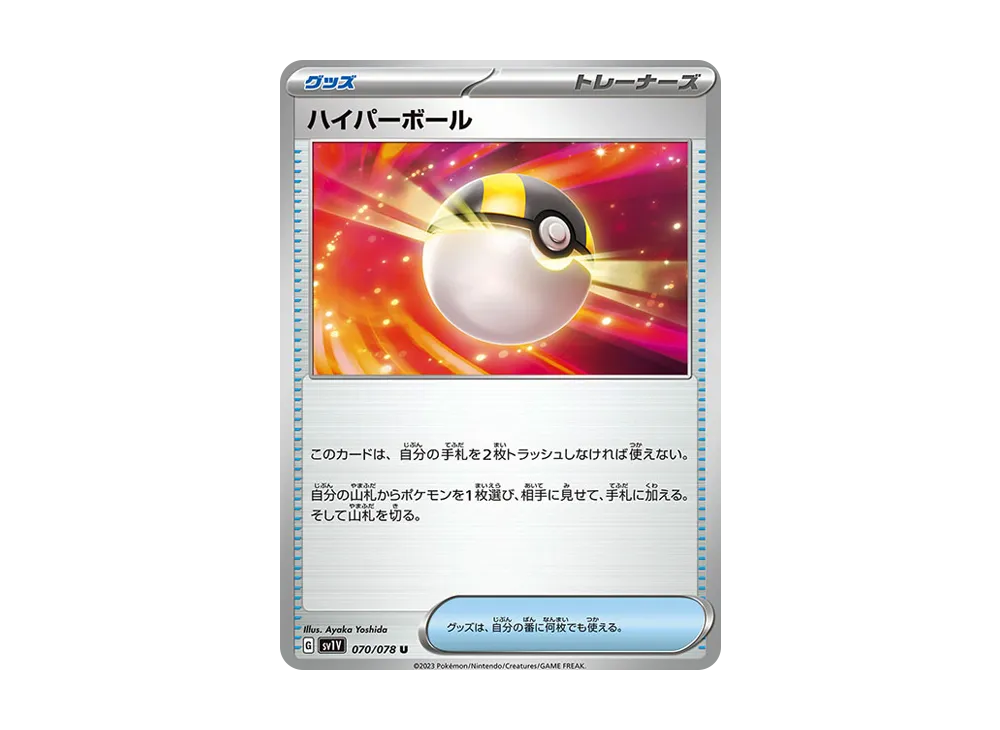 ハイパーボール U [SV1V 070/078](拡張パック「バイオレットex」)の新品/中古フリマ(通販)｜スニダン