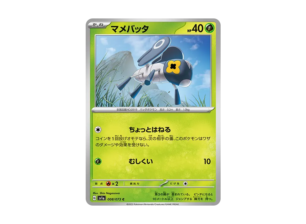 マメバッタ C [SV1a 008/073](強化拡張パック「トリプレットビート」)の新品/中古フリマ(通販)｜スニダン