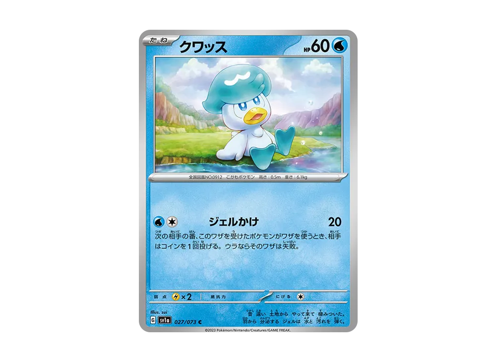 クワッス C [SV1a 027/073](強化拡張パック「トリプレットビート」)の新品/中古フリマ(通販)｜スニダン