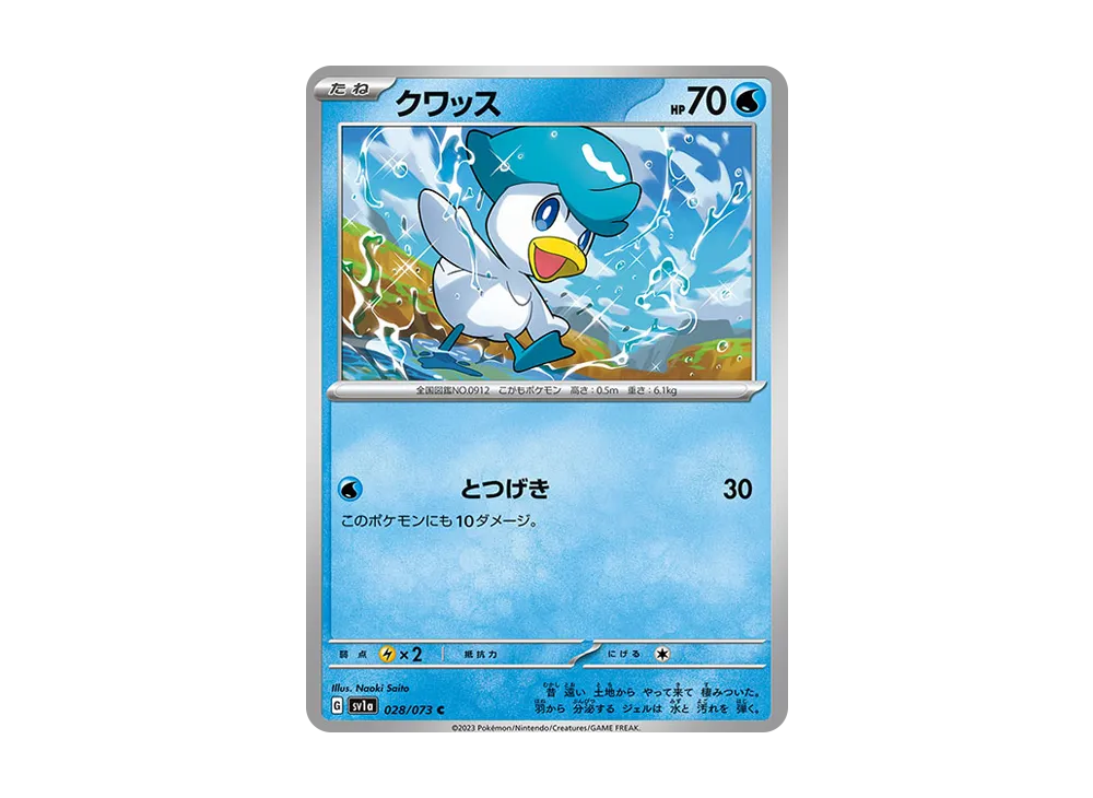 クワッス C [SV1a 028/073](強化拡張パック「トリプレットビート」)の新品/中古フリマ(通販)｜スニダン