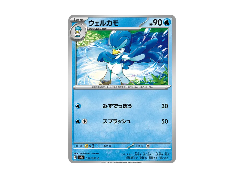 ウェルカモ C [SV1a 029/073](強化拡張パック「トリプレットビート」)の新品/中古フリマ(通販)｜スニダン