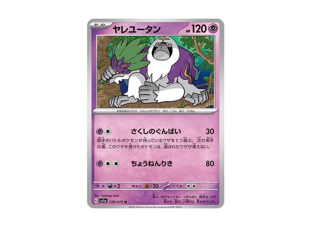 ヤレユータン U [SV1a 039/073](強化拡張パック「トリプレットビート」)の新品/中古フリマ(通販)｜スニダン