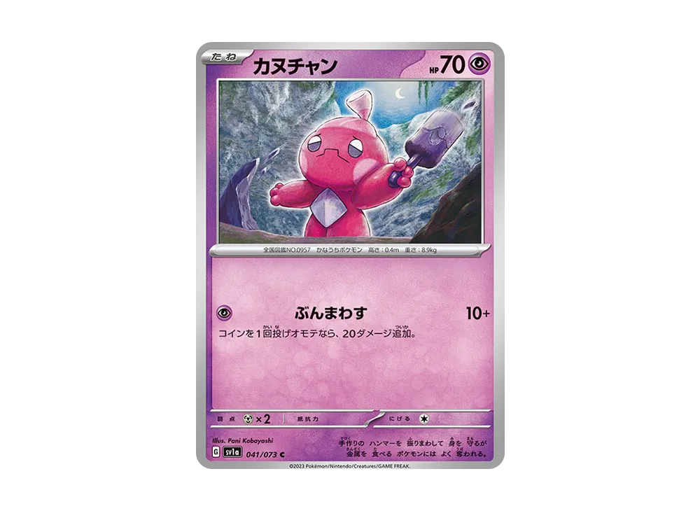 カヌチャン C [SV1a 041/073](強化拡張パック「トリプレットビート」)の新品/中古フリマ(通販)｜スニダン