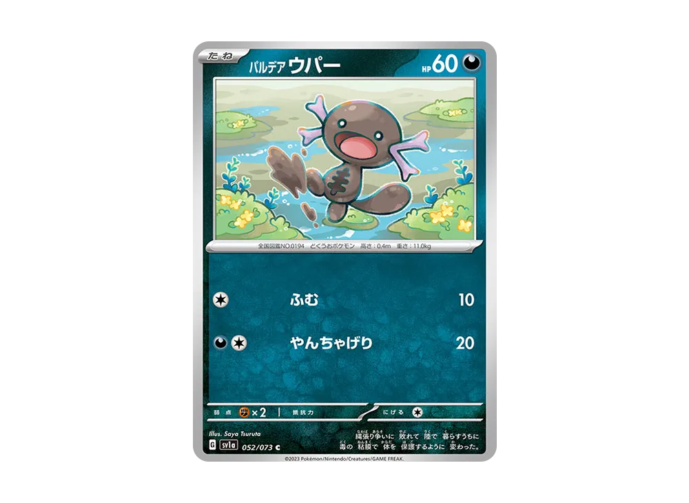 パルデアウパー C [SV1a 052/073](強化拡張パック「トリプレットビート」)の新品/中古フリマ(通販)｜スニダン