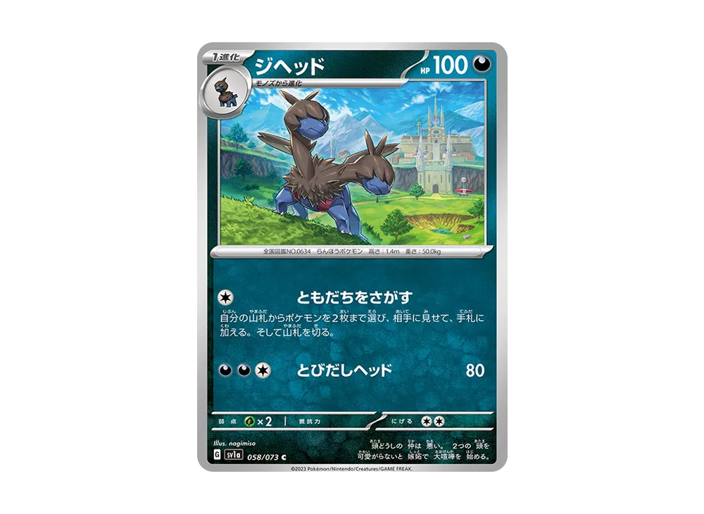 ジヘッド C [SV1a 058/073](強化拡張パック「トリプレットビート」)の新品/中古フリマ(通販)｜スニダン