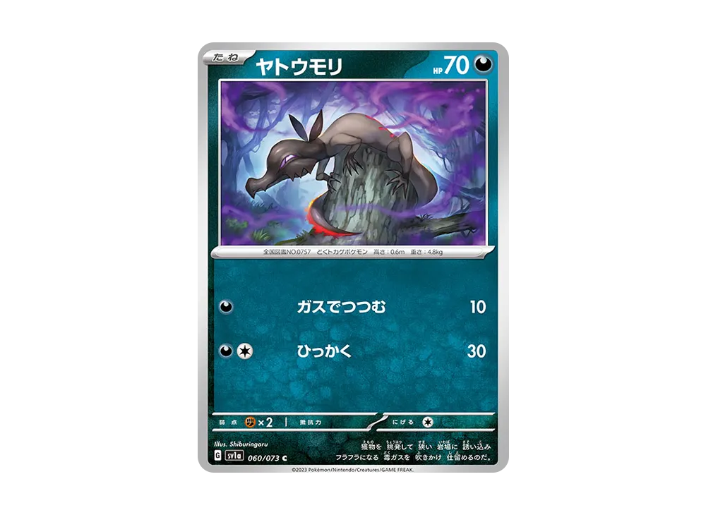 ヤトウモリ C [SV1a 060/073](強化拡張パック「トリプレットビート」)の新品/中古フリマ(通販)｜スニダン