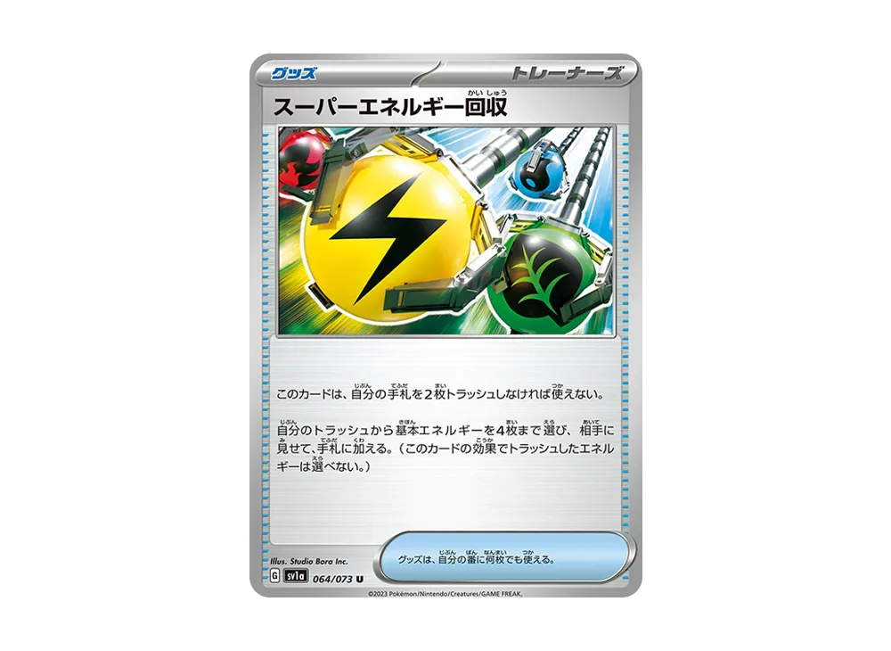 スーパーエネルギー回収 U [SV1a 064/073](強化拡張パック「トリプレットビート」)の新品/中古フリマ(通販)｜スニダン