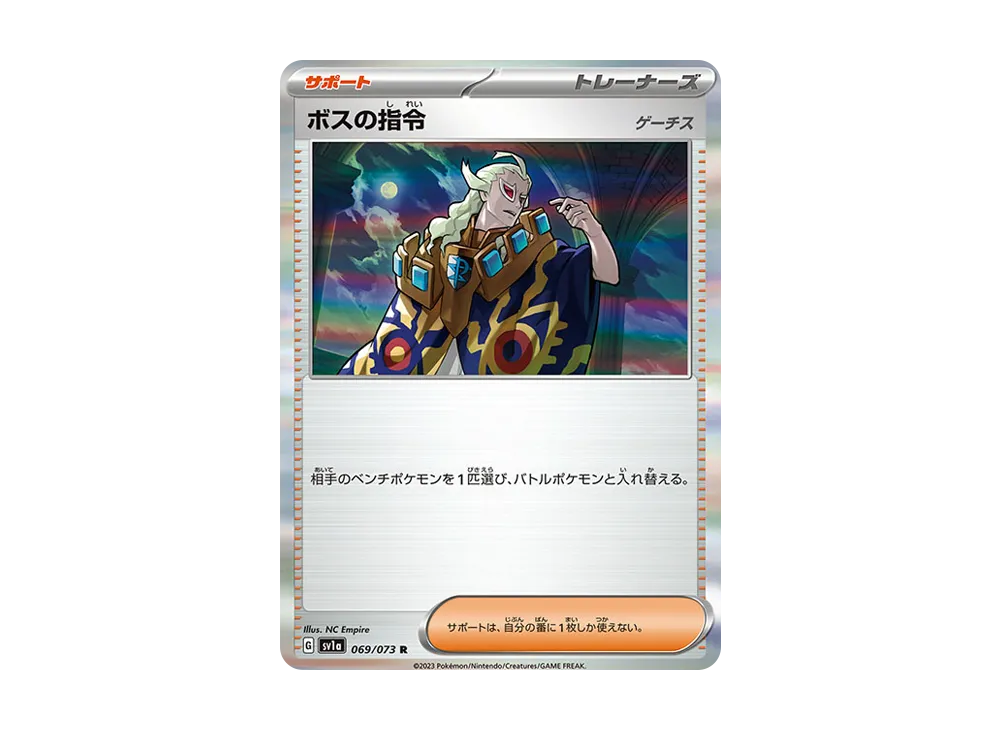 ボスの指令 (ゲーチス) R [SV1a 069/073](強化拡張パック「トリプレットビート」)の新品/中古フリマ(通販)｜スニダン