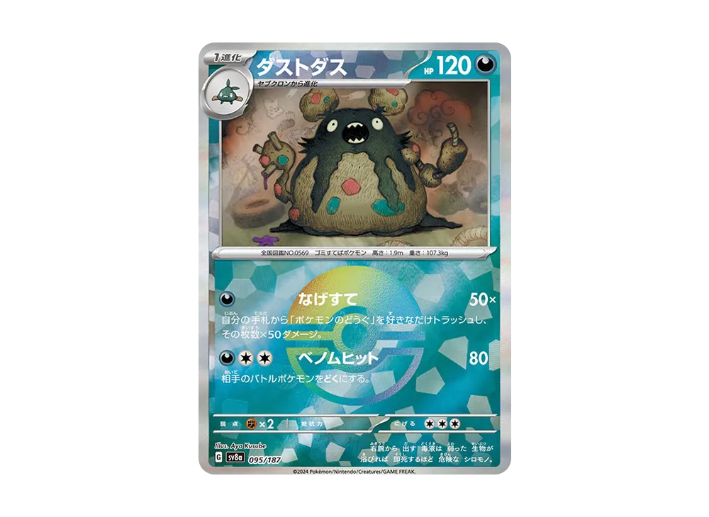 ダストダス :モンスターボールミラー [SV8a 095/187](ハイクラスパック「テラスタルフェスex」)の新品/中古フリマ(通販)｜スニダン