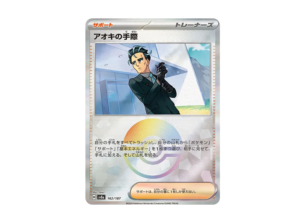 Aoki's skill :Monster Ball Mirror [SV8a 162/187](High Class Pack "Terastal Festival ex") | SNKRDUNK