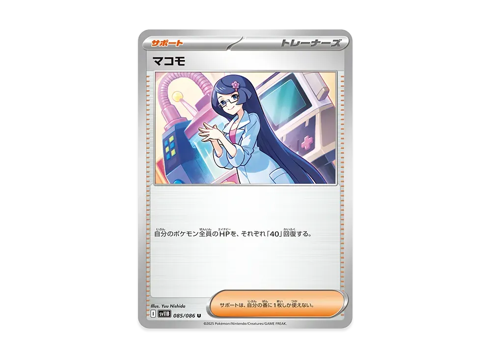 マコモ U [SV11B 085/086](拡張パック「ブラックボルト」)の新品/中古フリマ(通販)｜スニダン