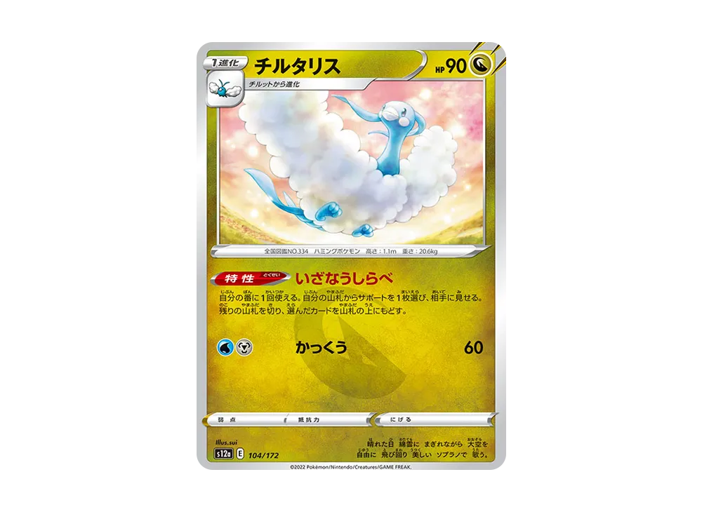 Altaria [S12a 104/172](High Class Pack "VSTAR Universe") | SNKRDUNK
