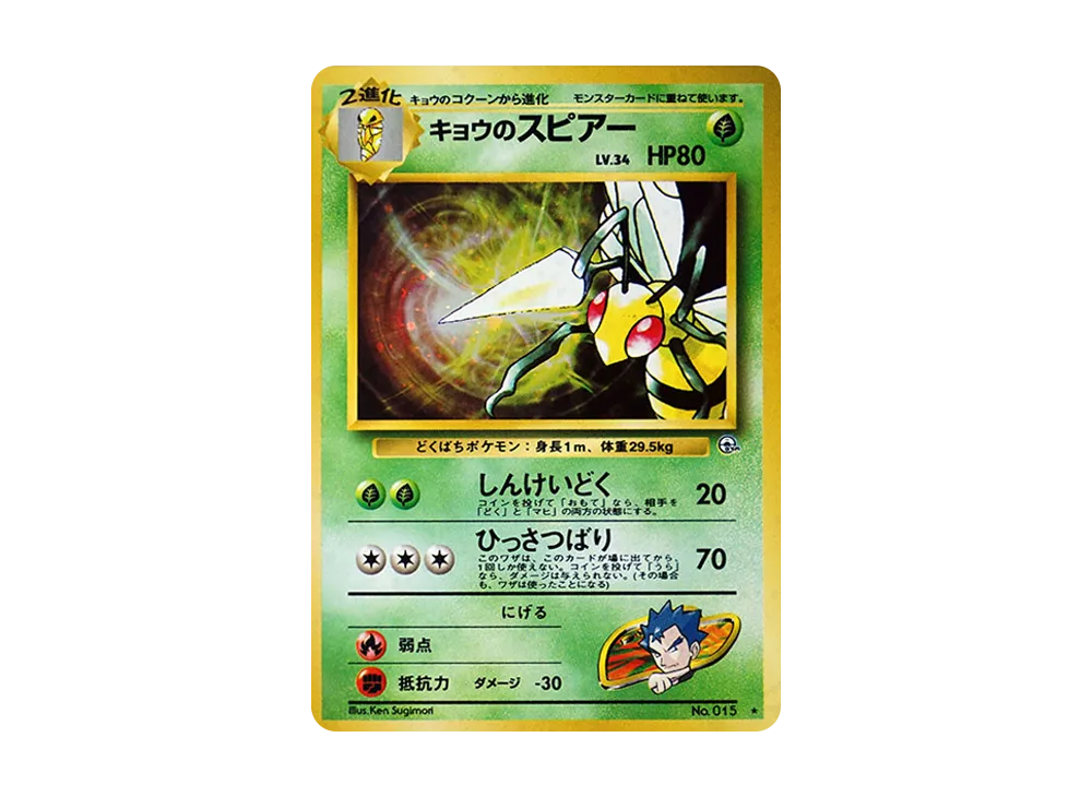 キョウのスピアー ★ : 旧裏 [PMCG-G2 No.015](ジム拡張第2弾「闇からの挑戦」)の新品/中古フリマ(通販)｜スニダン