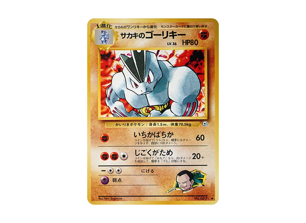 Giovanni's Machoke : Old Back [PMCG-G2 No.067](Gym Expansion Volume 2 ...