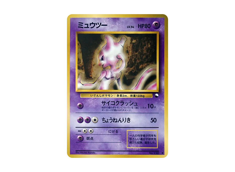 Mewtwo : Old Back [PMCG-Blue No.150](Expansion Sheet "Blue Edition ...