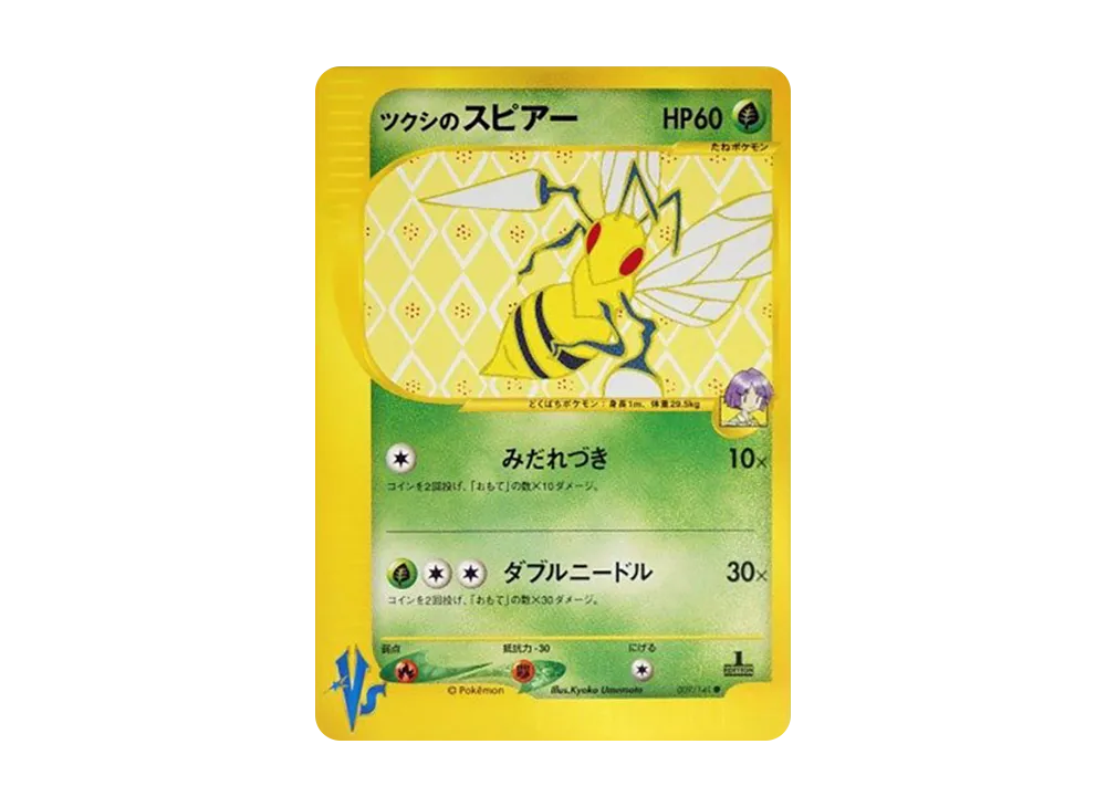 ツクシのスピアー :1ED [VS 009/141](ハーフデッキ「リーダーズポケモン 水炎・草雷・闘超＆劇場限定版」)の新品/中古フリマ(通販)｜スニダン