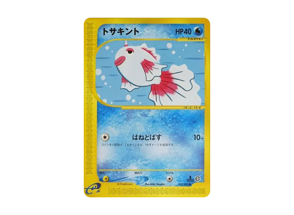 トサキント :1ED [e2 022/092](拡張パック第2弾「地図にない町」)の新品/中古フリマ(通販)｜スニダン