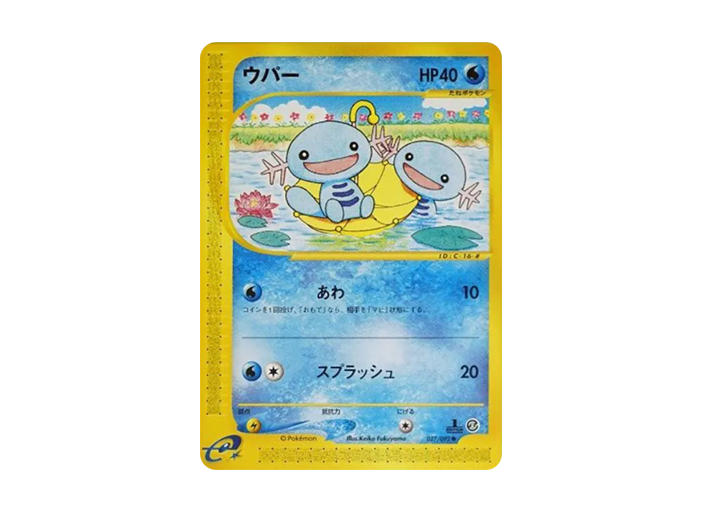 ウパー :1ED [e2 027/092](拡張パック第2弾「地図にない町」)の新品/中古フリマ(通販)｜スニダン