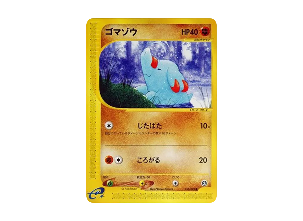 ゴマゾウ [e2 053/092](拡張パック第2弾「地図にない町」)の新品/中古フリマ(通販)｜スニダン