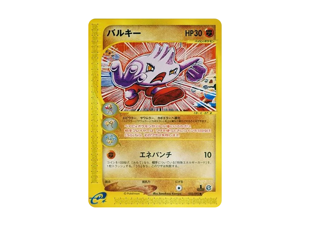 バルキー :1ED [e2 055/092](拡張パック第2弾「地図にない町」)の新品/中古フリマ(通販)｜スニダン