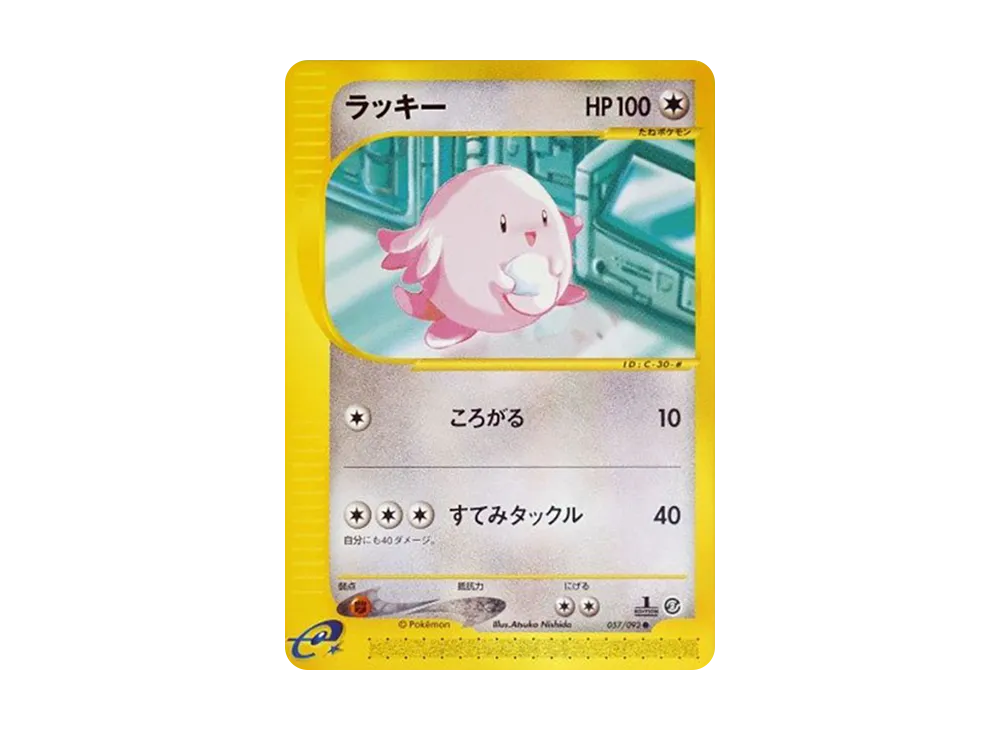 ラッキー :1ED [e2 057/092](拡張パック第2弾「地図にない町」)の新品/中古フリマ(通販)｜スニダン