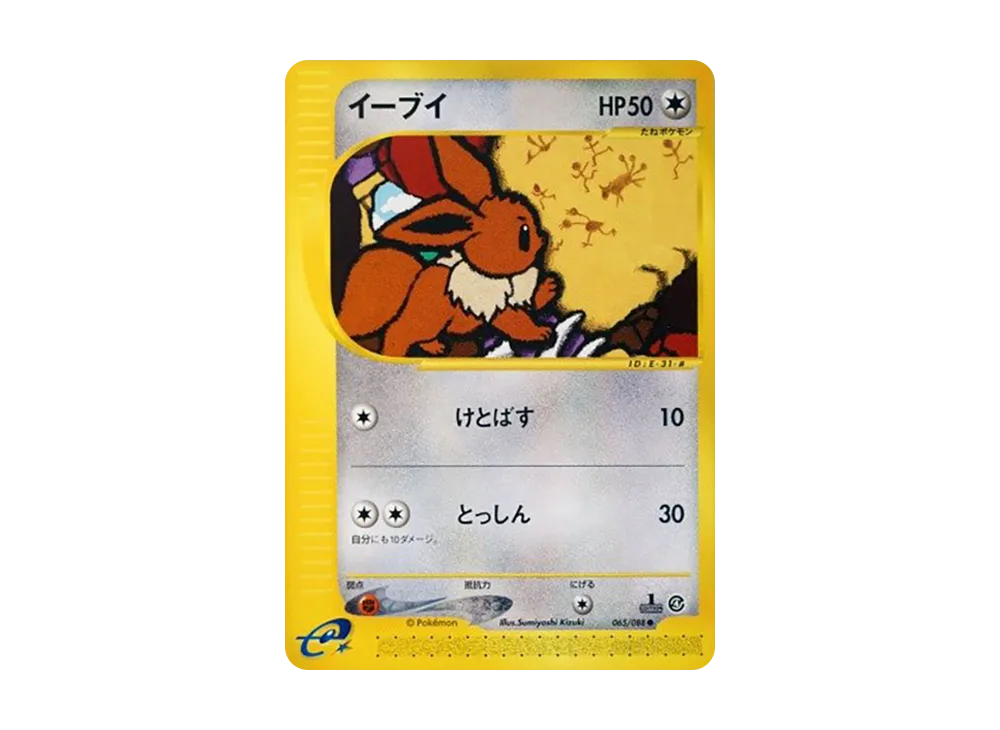 イーブイ :1ED [e4 065/088](拡張パック第4弾「裂けた大地」)の新品/中古フリマ(通販)｜スニダン