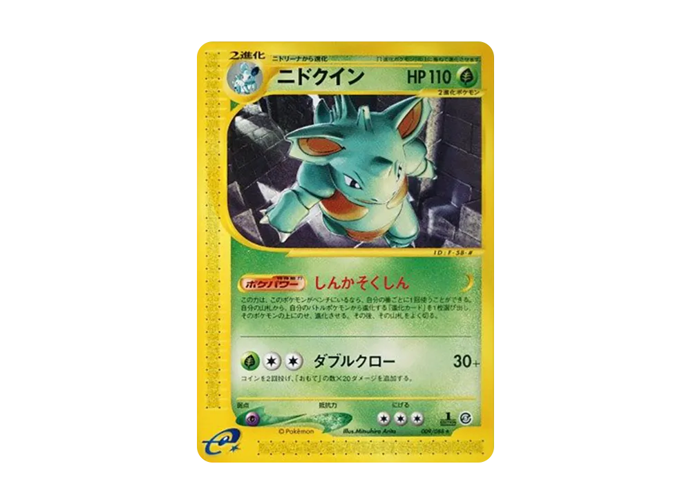 ニドクイン ★ :1ED [e5 009/088](拡張パック第5弾「神秘なる山」)の新品/中古フリマ(通販)｜スニダン