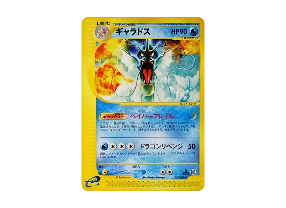 ギャラドス ★ :1ED [e5 027/088](拡張パック第5弾「神秘なる山」)の新品/中古フリマ(通販)｜スニダン