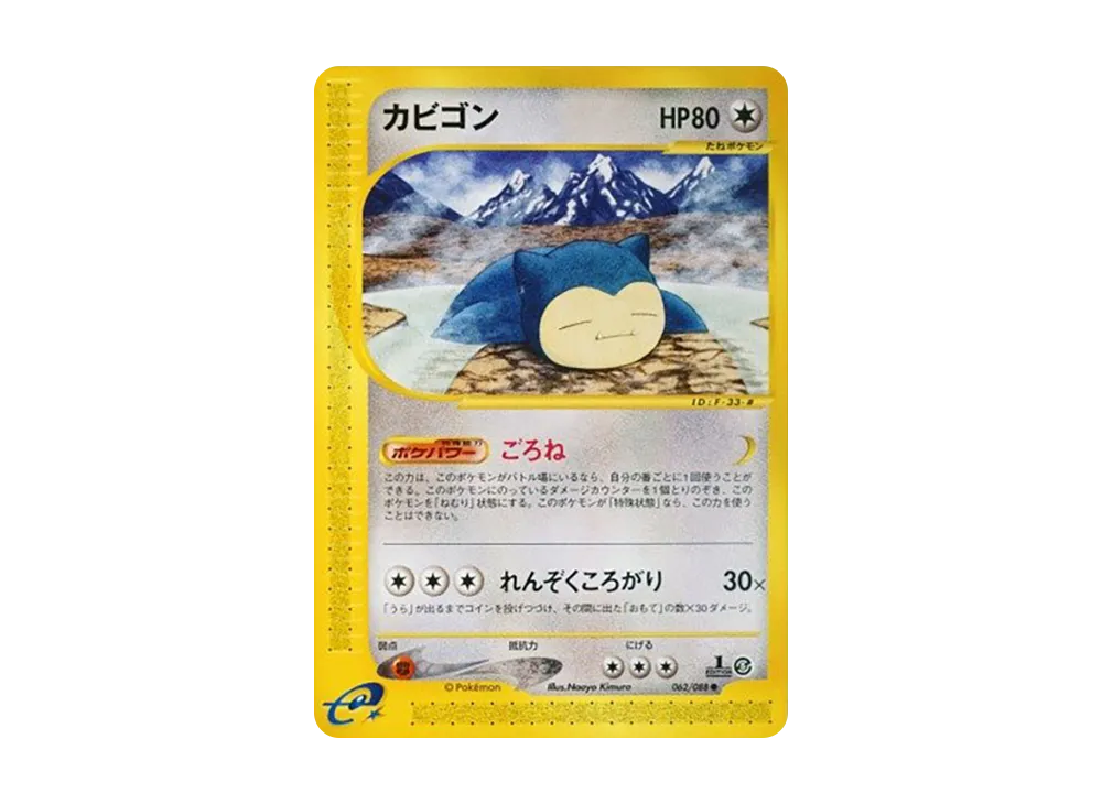 カビゴン :1ED [e5 062/088](拡張パック第5弾「神秘なる山」)の新品/中古フリマ(通販)｜スニダン