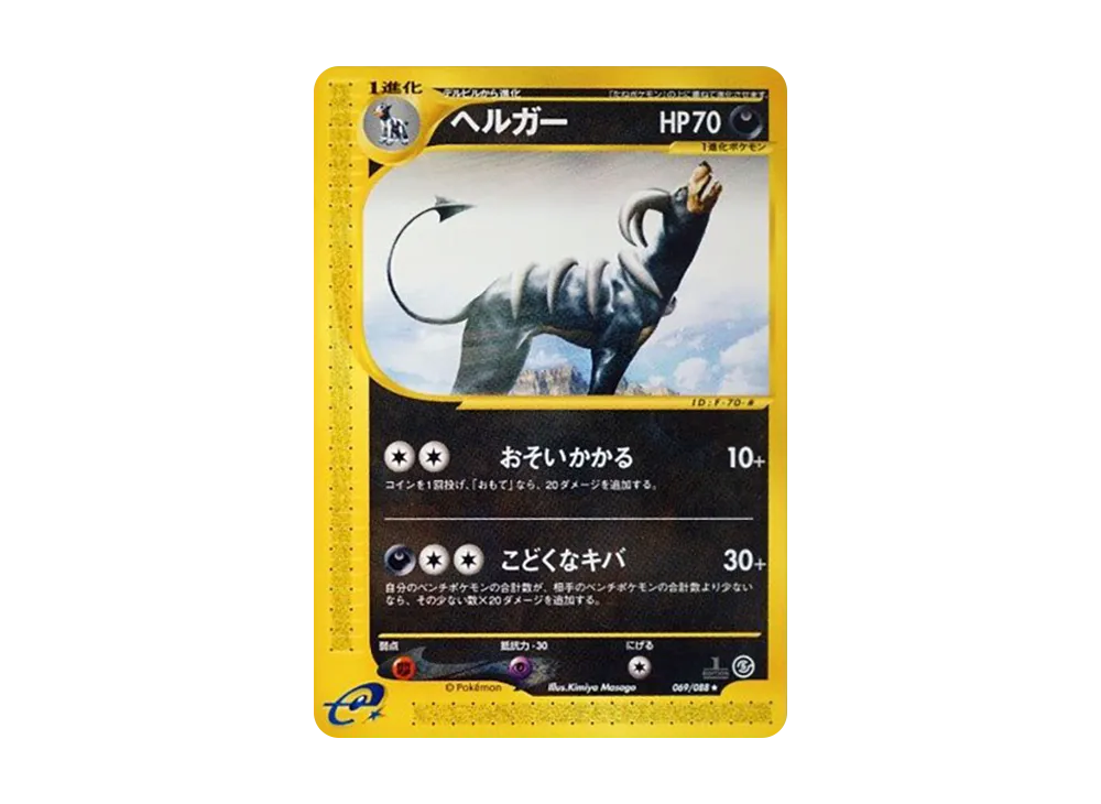 ヘルガー ★ :1ED [e5 069/088](拡張パック第5弾「神秘なる山」)の新品/中古フリマ(通販)｜スニダン