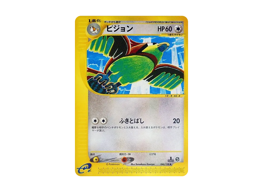 ピジョン :1ED [e1 046/128](ポケモンカードe 第1弾「基本拡張パック」)の新品/中古フリマ(通販)｜スニダン