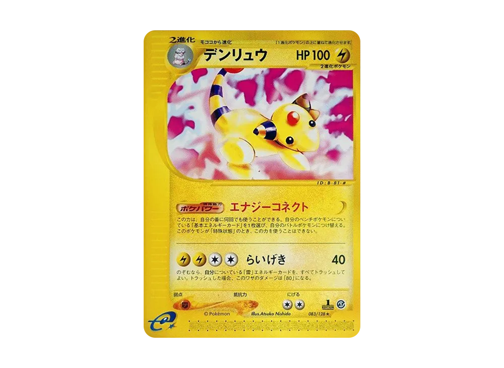 デンリュウ ★ :1ED [e1 083/128](ポケモンカードe 第1弾「基本拡張パック」)の新品/中古フリマ(通販)｜スニダン