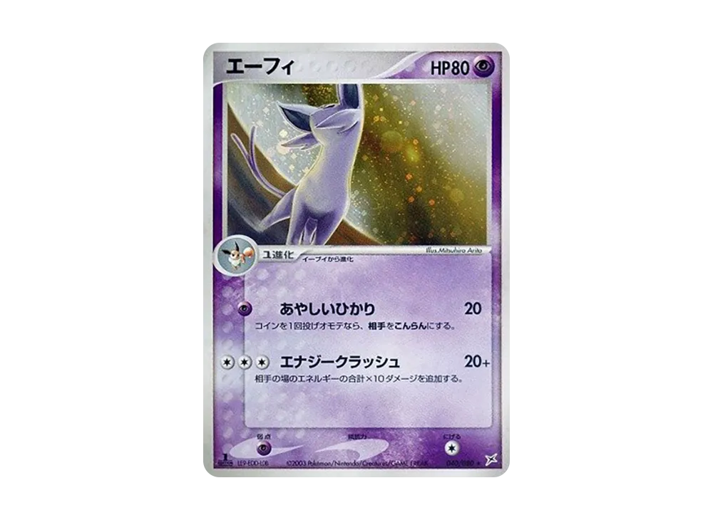 エーフィ ★ :1ED [ADVEX 040/080](強化拡張パックex1「マグマVSアクア ふたつの野望」)の新品/中古フリマ(通販)｜スニダン