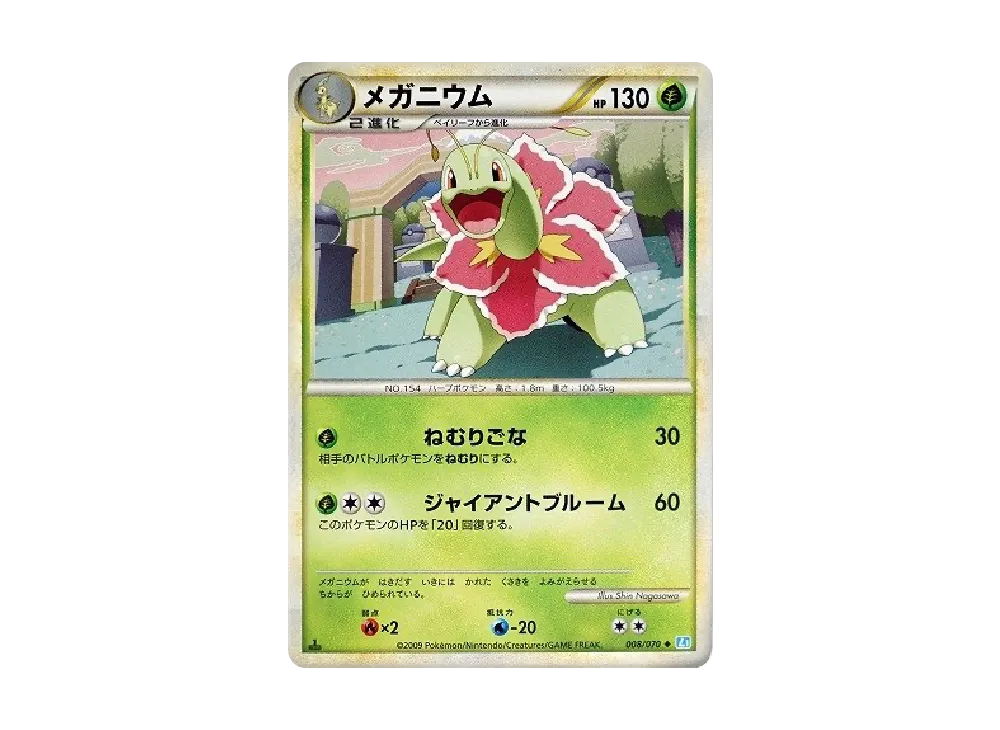 Meganium :1ED [L1-S 008/070](Expansion Pack "SoulSilver Collection") | SNKRDUNK