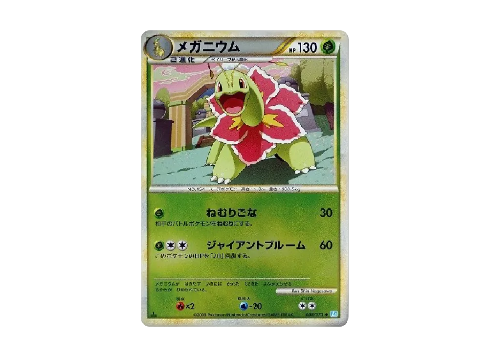 Meganium :Mirror :1ED [L1-S 008/070](Expansion Pack "SoulSilver Collection") | SNKRDUNK