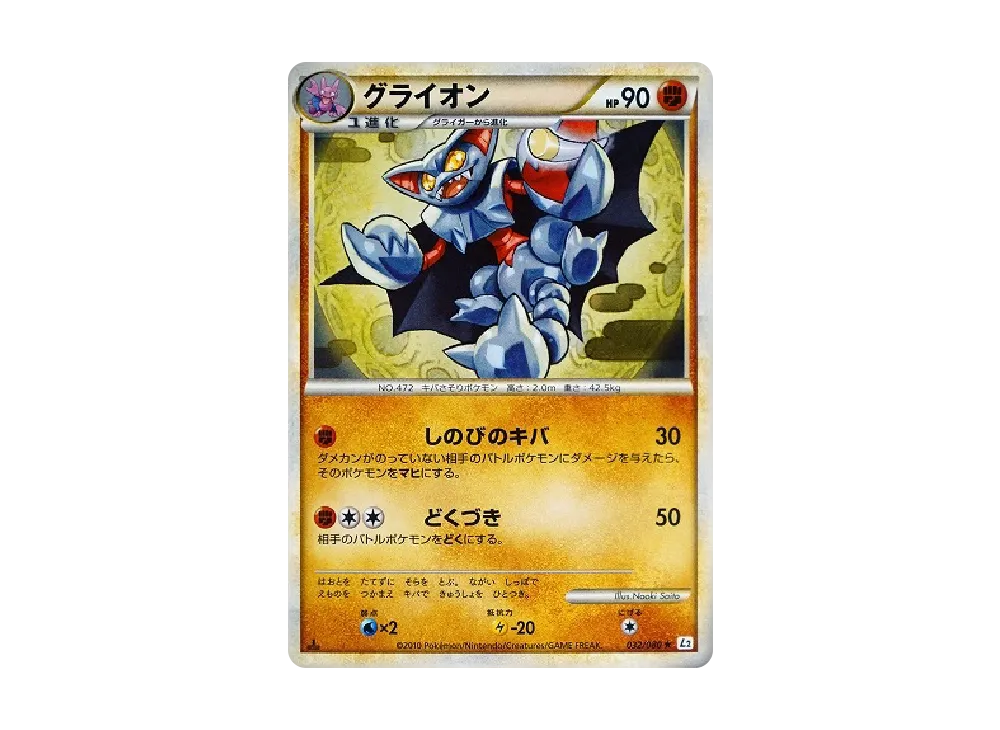 Gliscor :1ED [L2-L 032/080](Expansion Pack "Reviving Legends") | SNKRDUNK