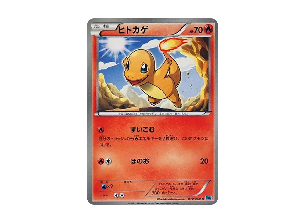 ヒトカゲ C [BW6 010/059](拡張パック「フリーズボルト」)の価格・売買相場・プレ値情報 | スニーカーフリマ(通販) スニダン