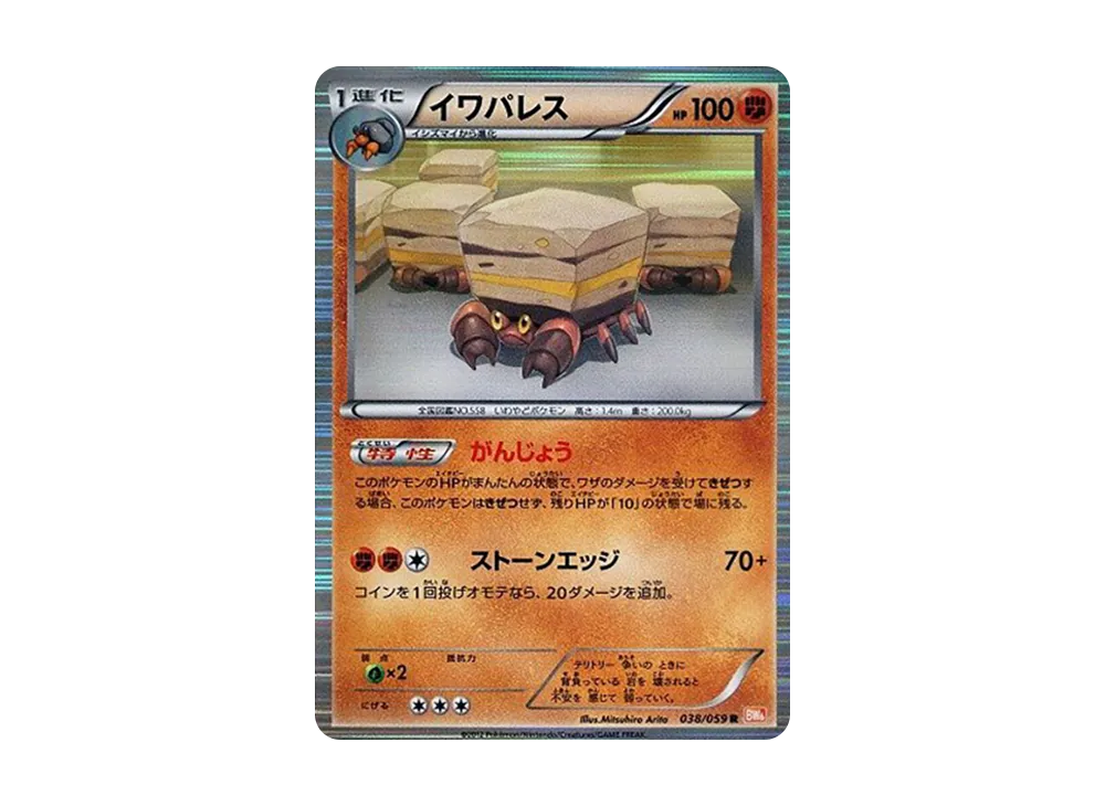 Crustle R [BW6 038/059](Expansion Pack "Cold Flare") | SNKRDUNK