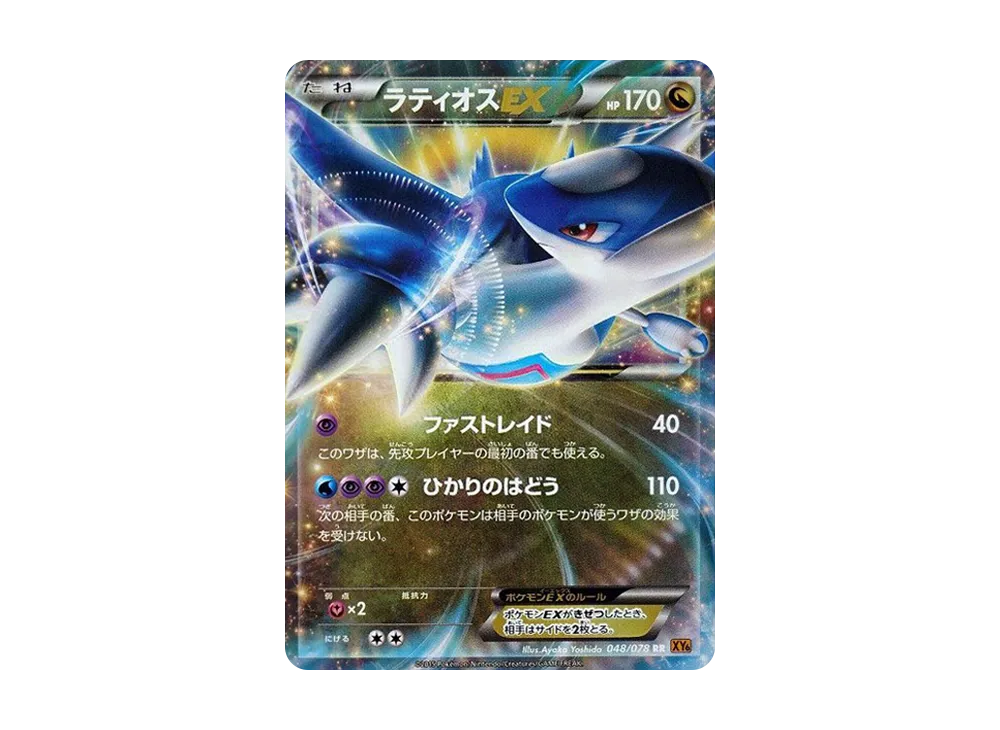 ラティオスEX RR [XY6 048/078](拡張パック「エメラルドブレイク」)の新品/中古フリマ(通販)｜スニダン