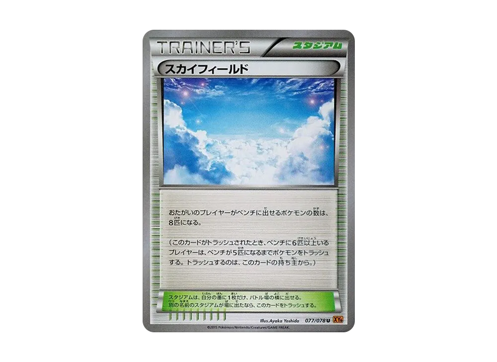 スカイフィールド U [XY6 077/078](拡張パック「エメラルドブレイク」)の新品/中古フリマ(通販)｜スニダン