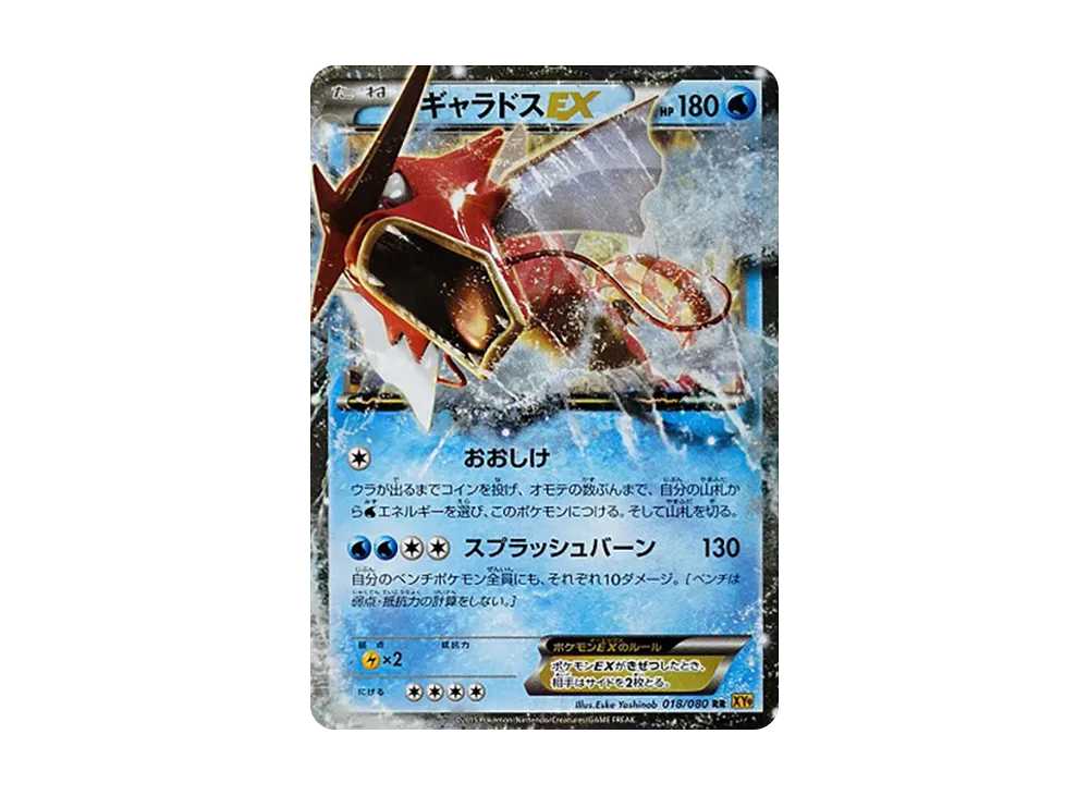 ギャラドスEX RR [XY9 018/080](拡張パック「破天の怒り」)の新品/中古フリマ(通販)｜スニダン